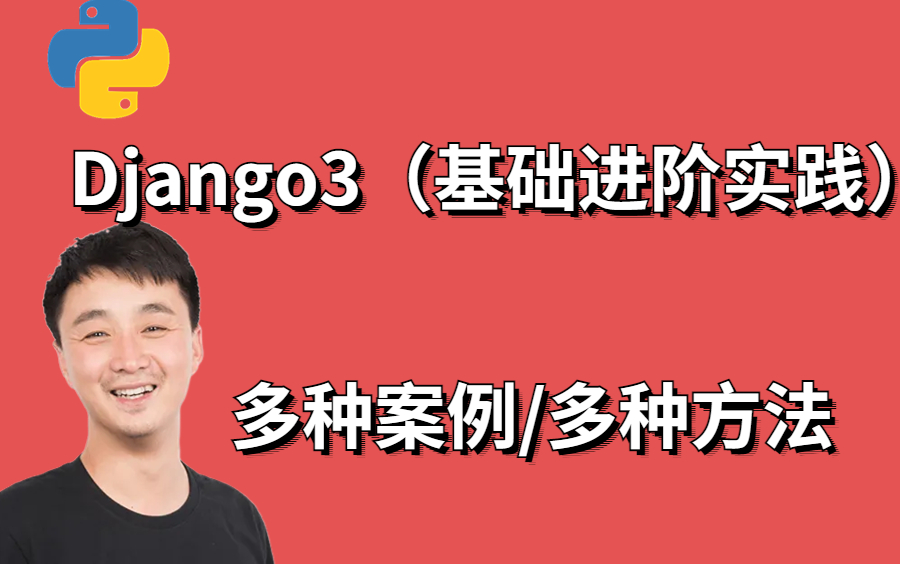 Django3|(基础进阶实践)多种案例使用多种方法教学