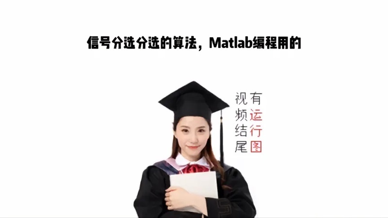 信号分选分选的算法,Matlab编程用的