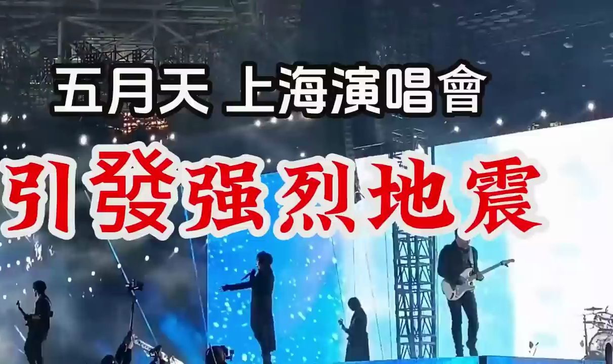 五月天上海演唱会:震感强烈 八万人共振太震撼,五月天演唱会2023上海...