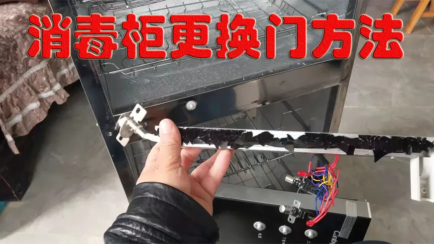 消毒柜维修 更换门的方法这么简单 下次维修不再请师傅上门了