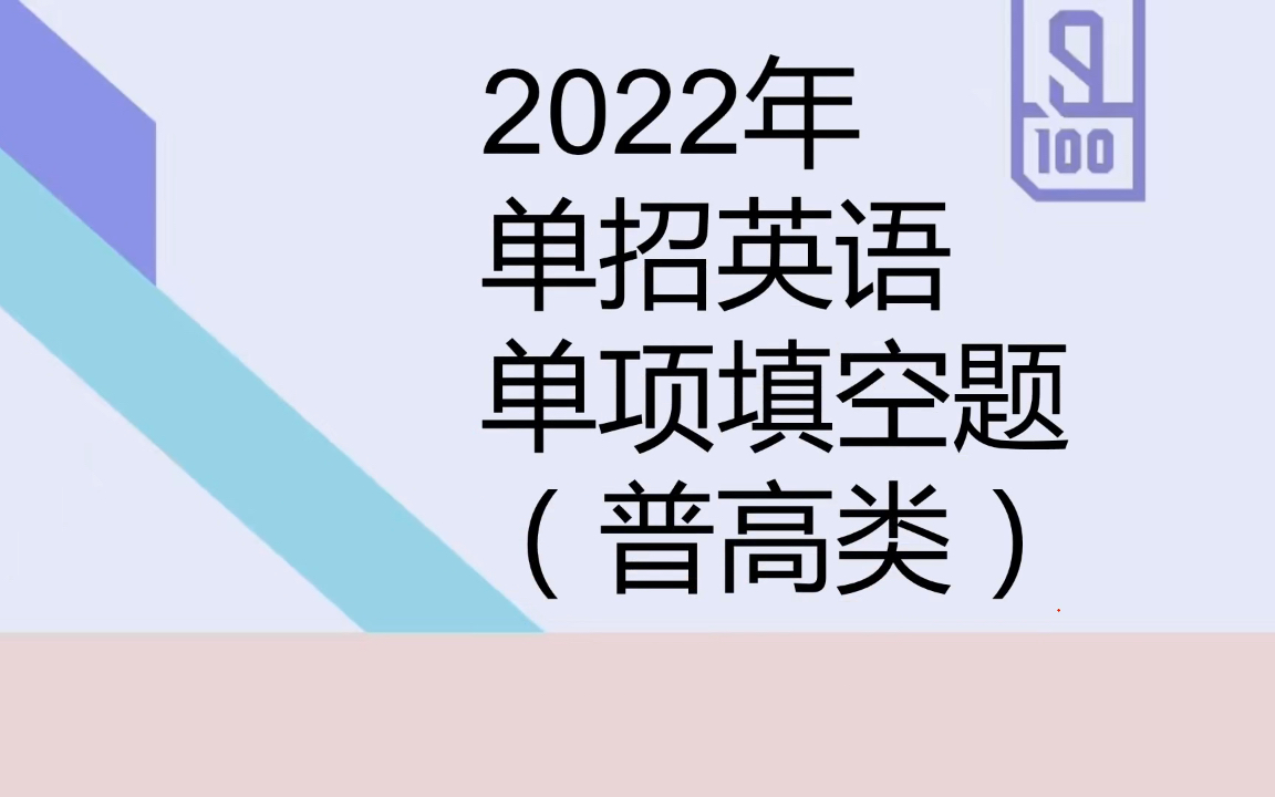 【单招英语】(普高类)2022年四川省单招英语真题单项填空题