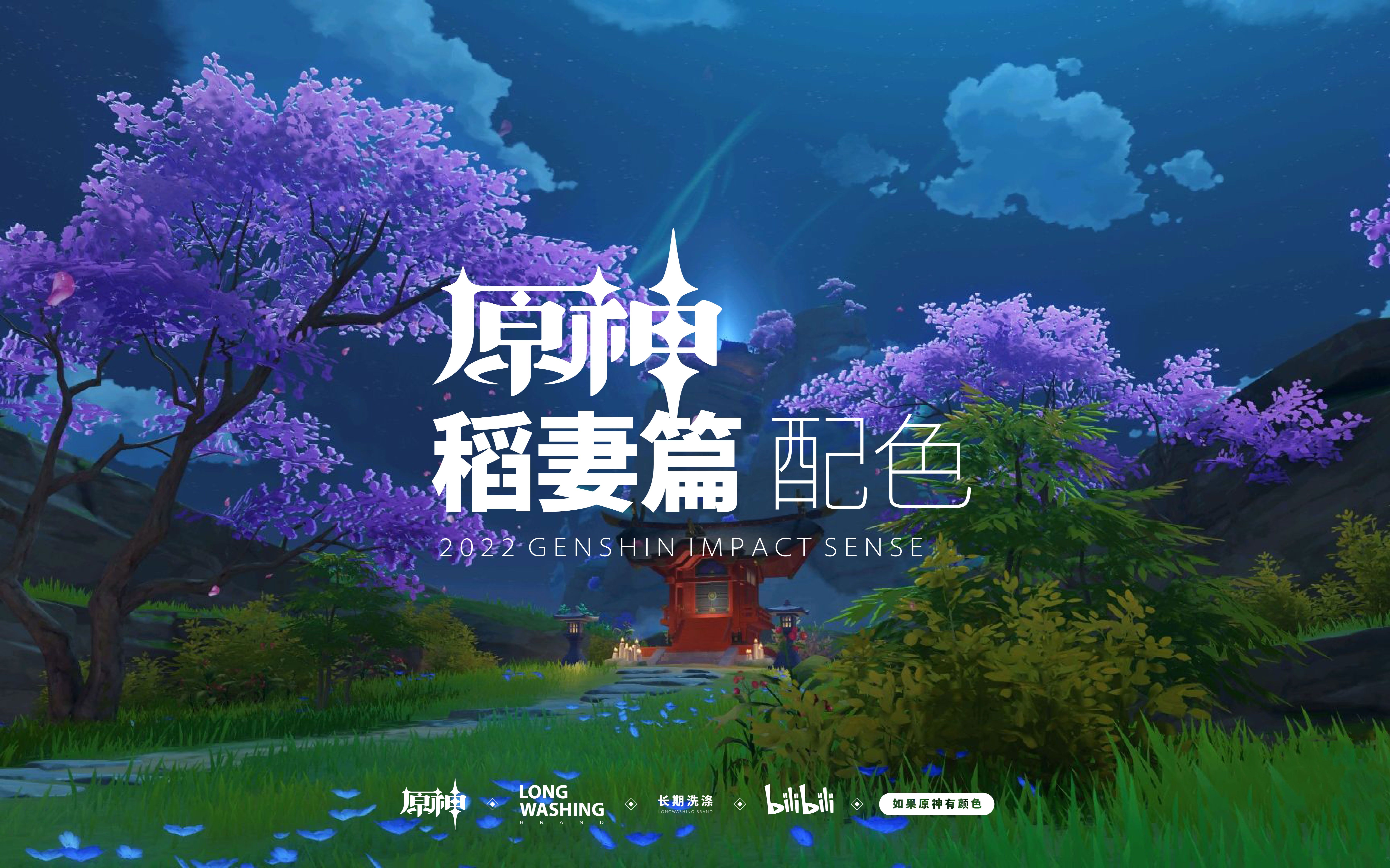 长期洗涤|原神配色赏析|稻妻篇