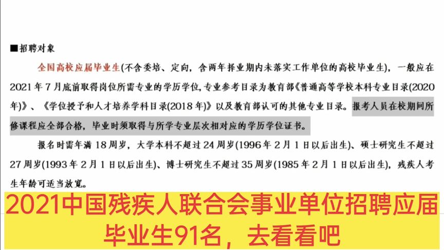 2021中国残疾人联合会事业单位招聘应届毕业生91名,去看看吧