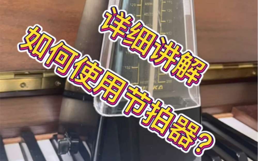如何使用节拍器～