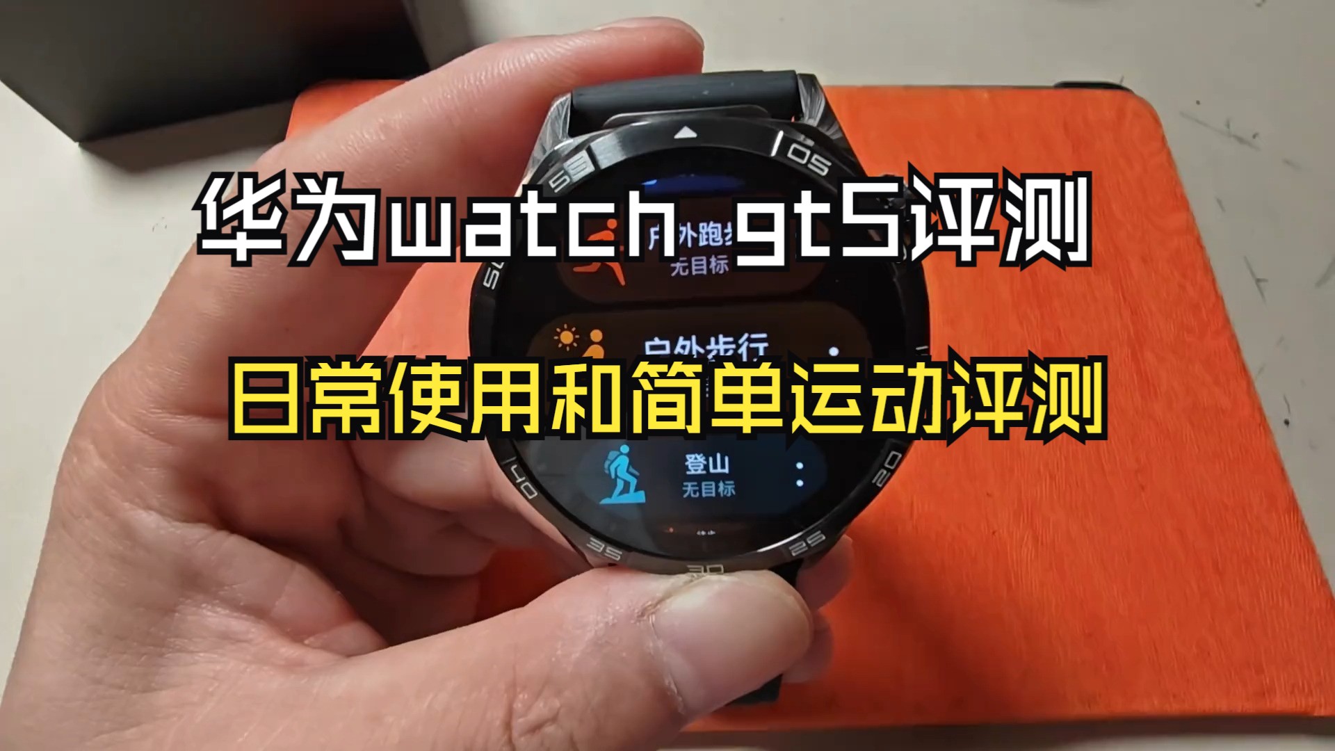 华为watch gt5评测。普通人视角针对日常使用和简单运动评测,对比华...