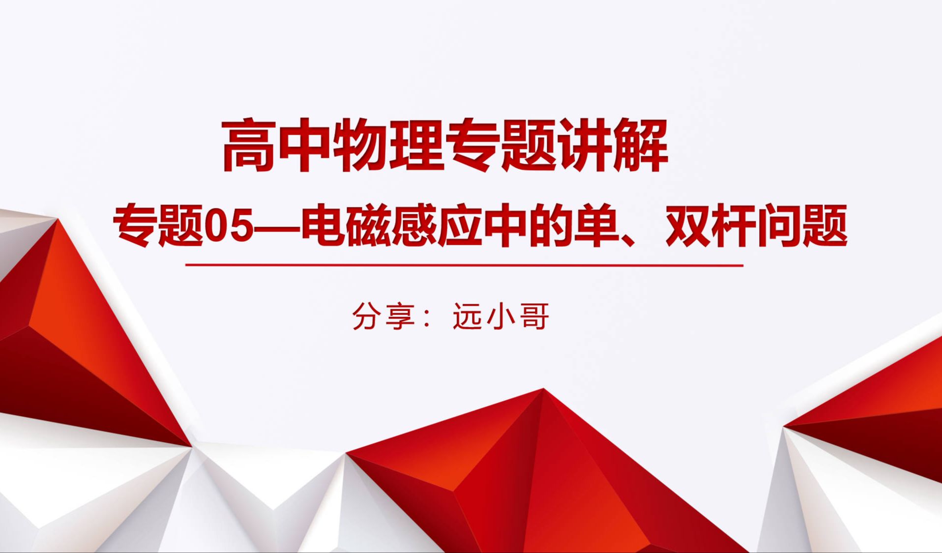 【高中物理专题讲解】专题05-电磁感应中的单、双杆问题2-单杆模型...