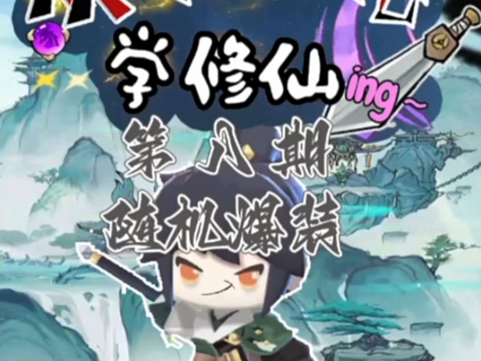 迷你世界/修仙地图零基础教学-第八期·随机爆装