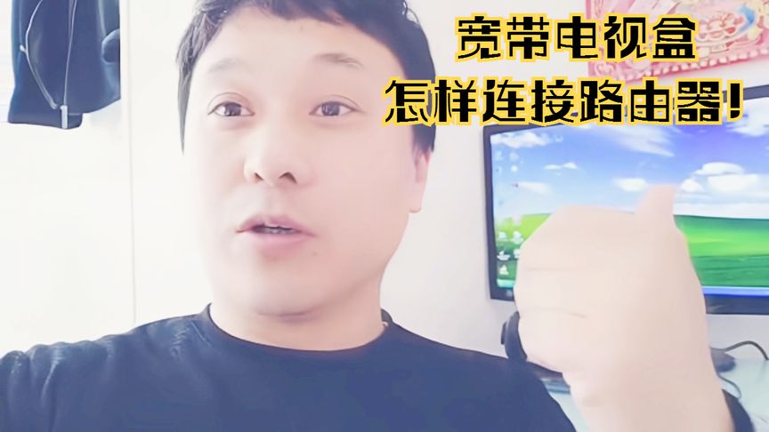大明:家里宽带送的电视盒如何连接路由器?教你方法,轻松搞定!