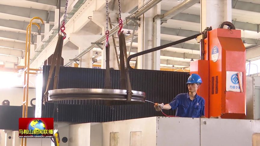 马鞍山:推行“亩均效益”评价 助力“智造名城”建设