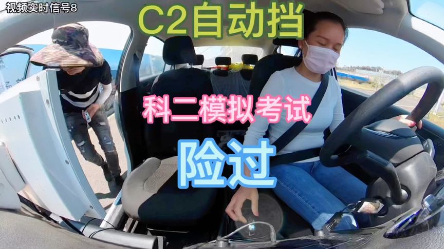 C2自动挡模拟考试全程,共四个项目,全场介绍