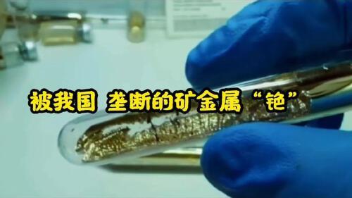 这是我国垄断全世界的一种稀有矿金属,你知道它有什么有吗?