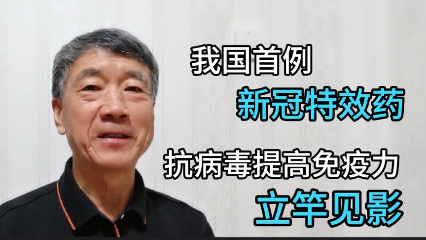 我国首例新冠特效药问世,抗病毒且提高免疫力,抗体功效立竿见影