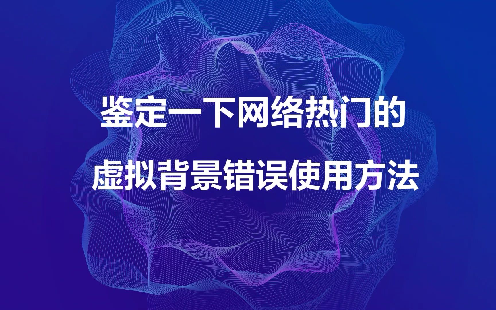 鉴定一下网络热门的虚拟背景错误使用方法