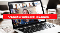 QQ语音通话内容能回放吗?怎么录音保存?