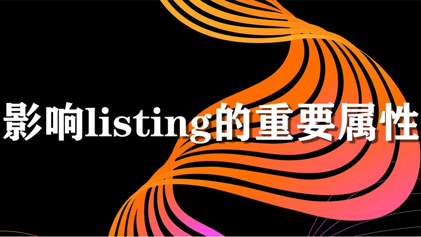 【亚马逊知识】亚马逊影响listing的重要属性和如何优化listing