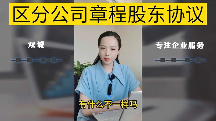 老板你开公司怎么能不了解这个!股东协议与公司章程千万要区分好