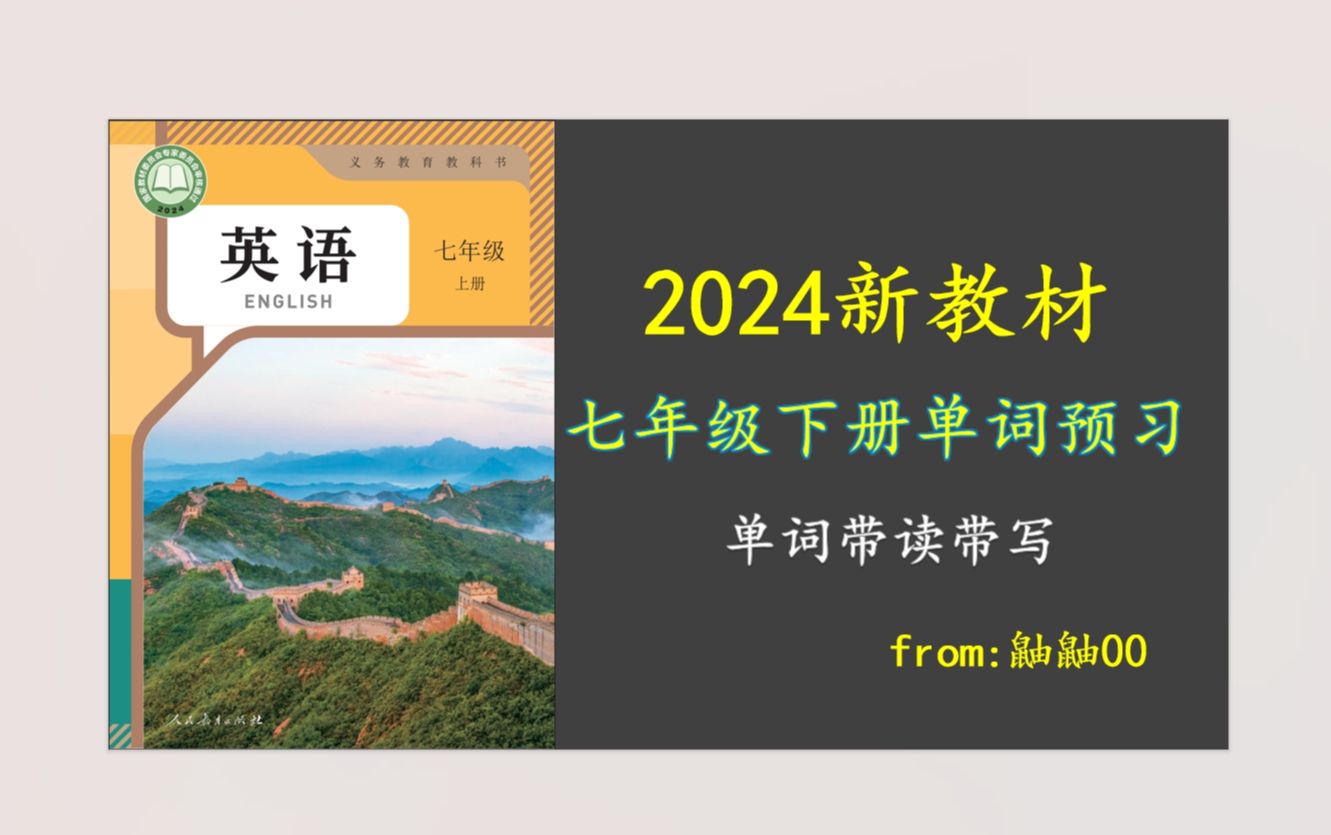 人教版初一下册(新教材)全书单词预习(跟读+写)