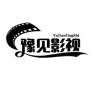 豫见说电影 