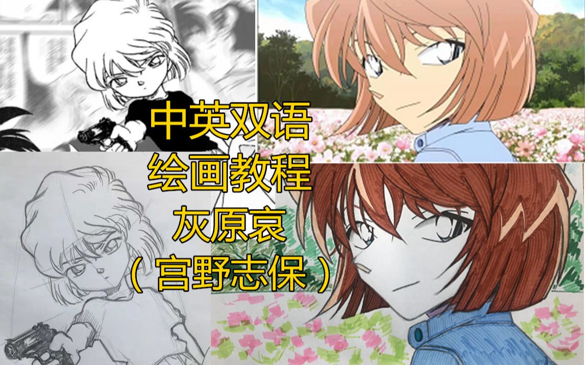 可盐可甜的双面灰原哀(宫野志保),手绘中英教程,自己动手画一个Sissy ...