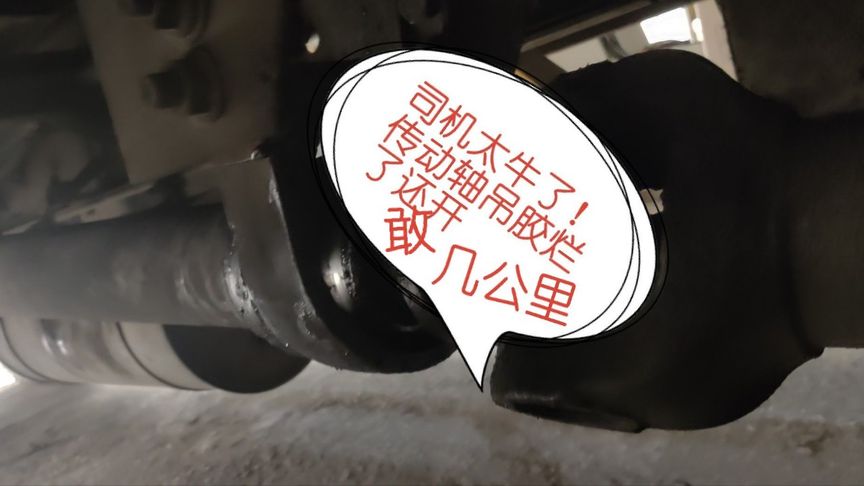 司机太牛了!传动轴吊架断了!还敢硬开几公里!