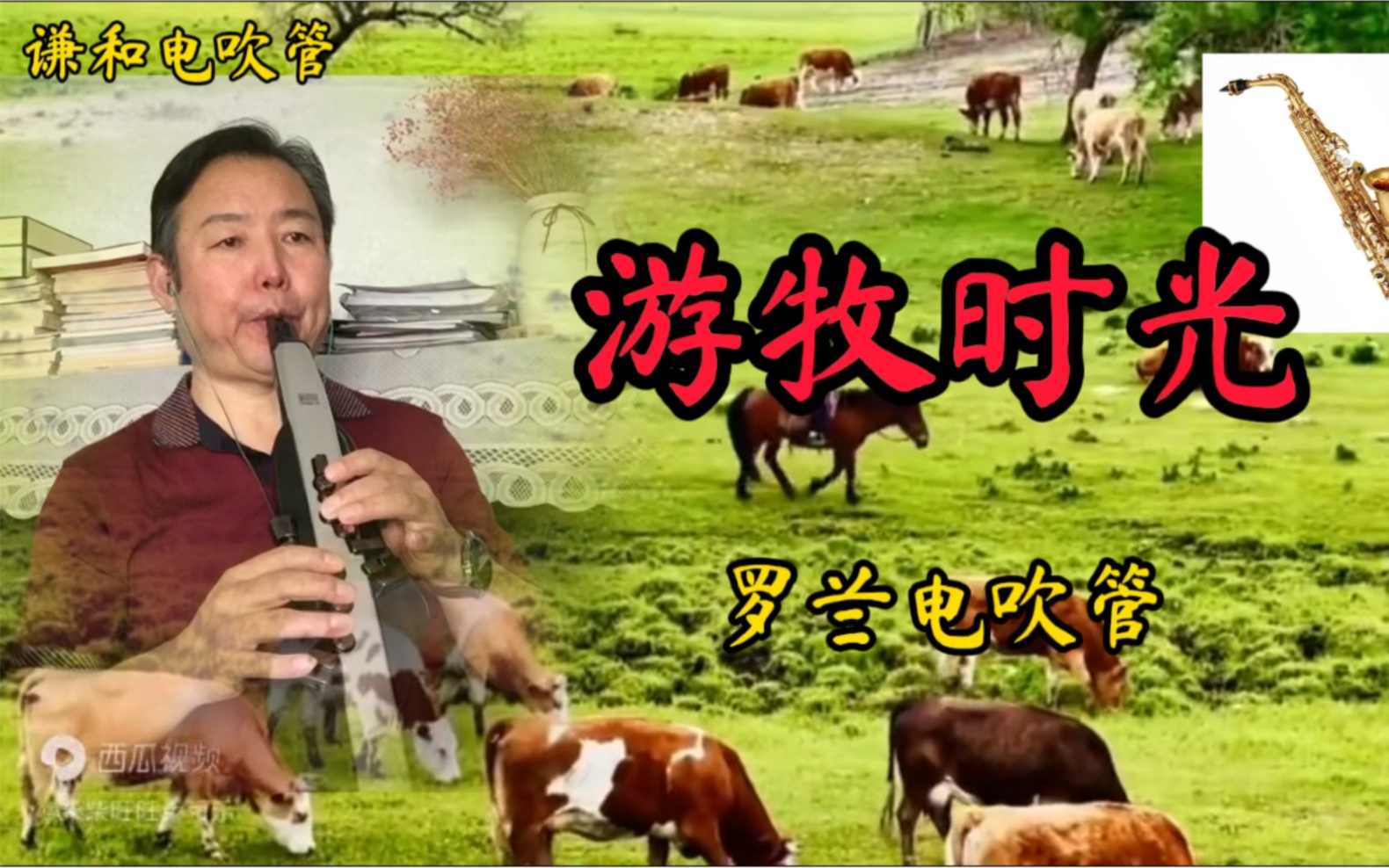 罗兰电吹管《游牧时光》用高音、中音、次中音萨克斯吹奏