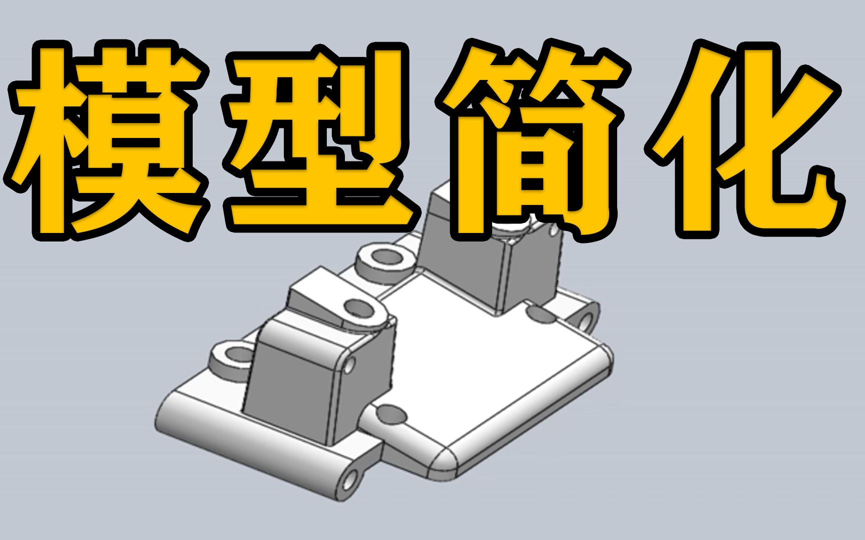 SOLIWORKS软件技巧———模型简化