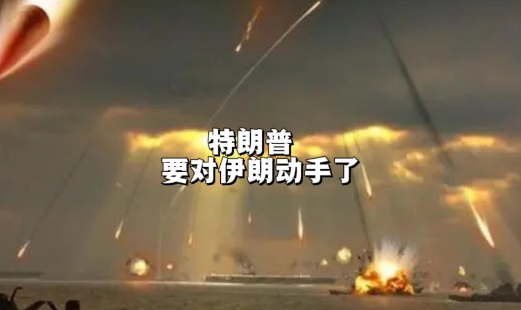 特朗普,要对伊朗动手了