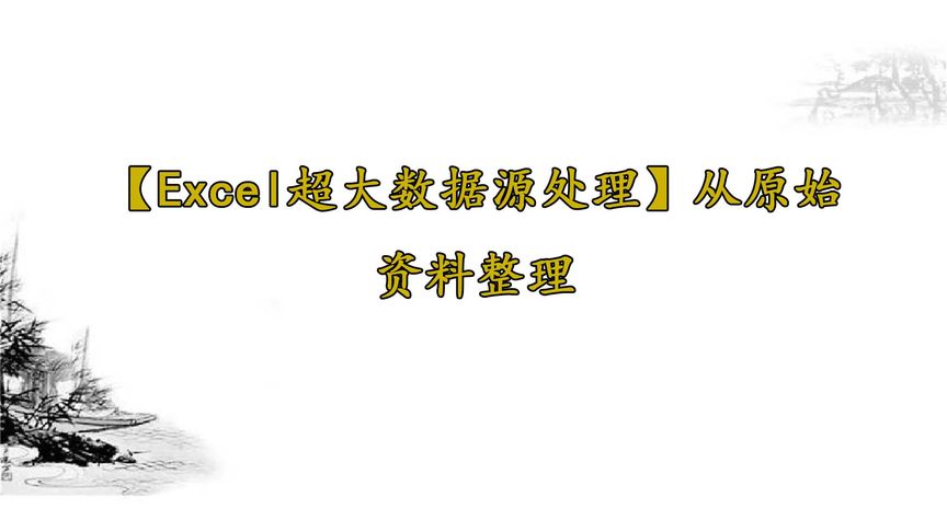 【Excel超大数据源处理】从原始资料整理【转载】
