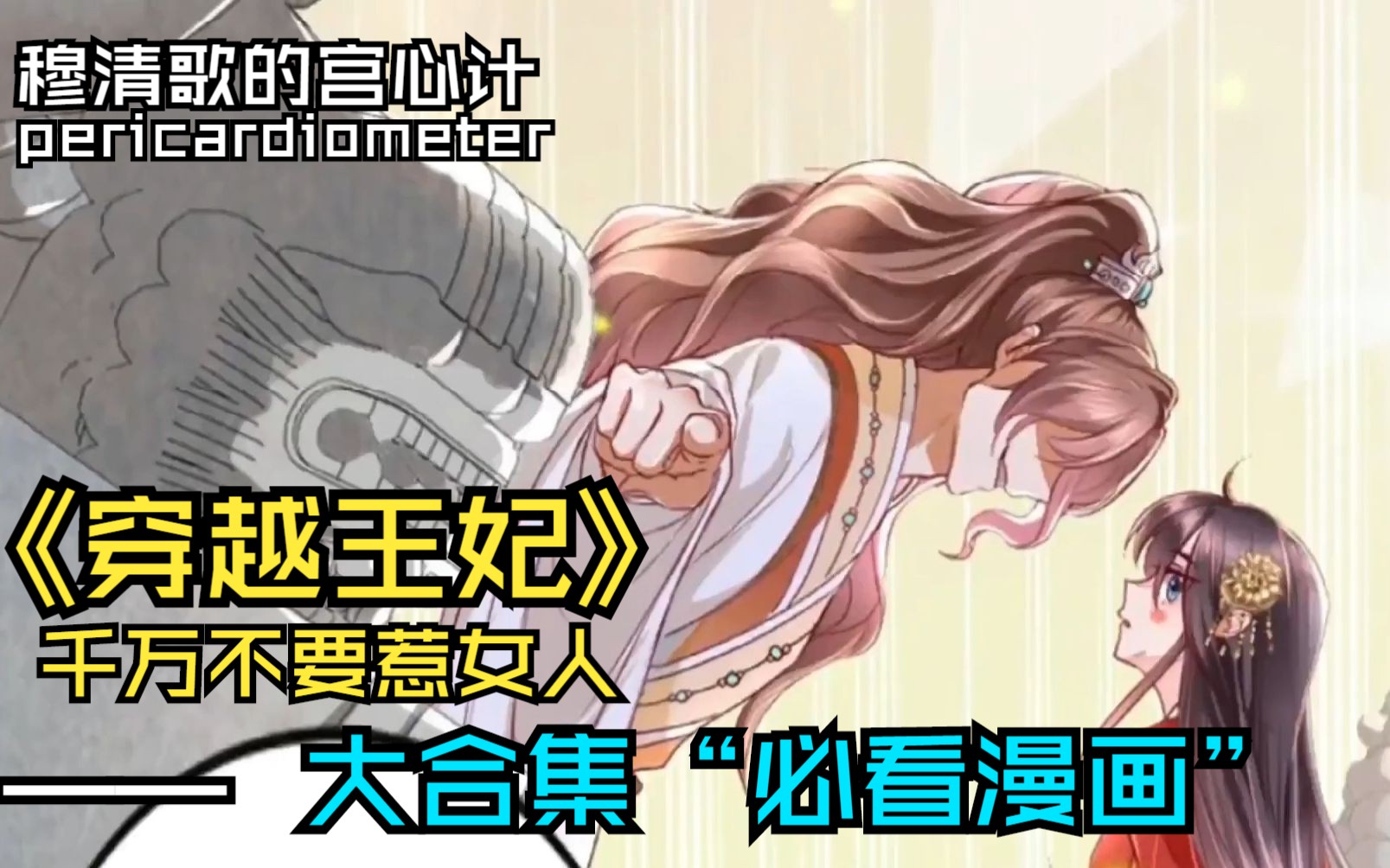 千万不要惹女人,一口气看完漫画《穿越王妃》穿越到古代“一不小心...