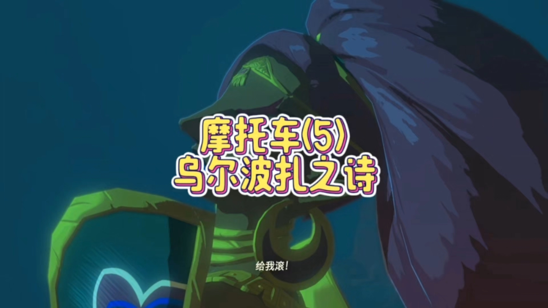 塞尔达传说旷野之息DLC英杰们的诗篇任务完整流程摩托车(5) 英杰...