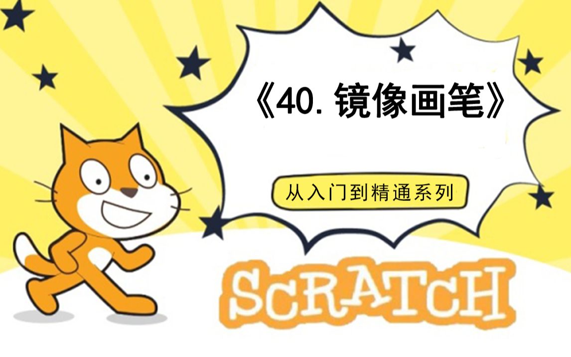 40.镜像画笔(少儿编程scratch3.0从入门到精通-大龙老师)