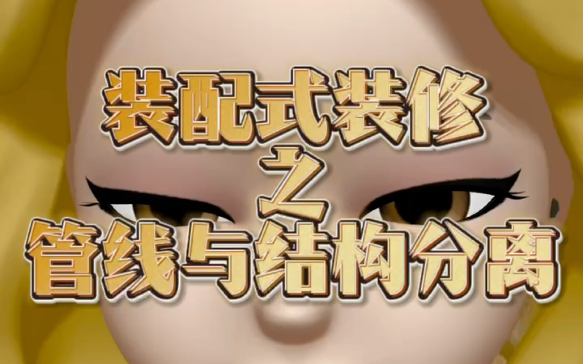 装配式装修之管线与结构分离