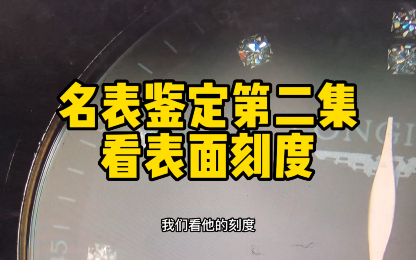 手表鉴定第二集,看表面刻度