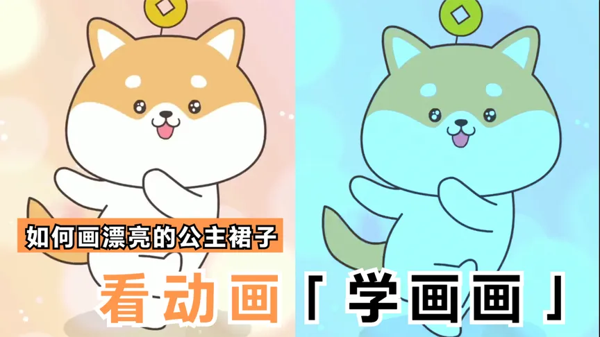 看动画学画画,如何画漂亮的公主裙子,儿童简笔画涂上可爱的颜色