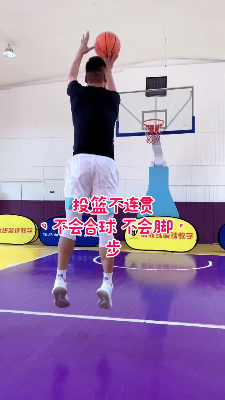 投篮脚步 合球 沉球 连贯投篮,都是一点点修正到掌握正确动作,先从近...
