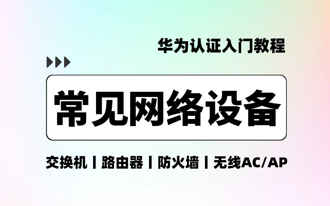 【网工干货】常见网络设备交换机丨防火墙丨路由器丨无线AC/AP工作...