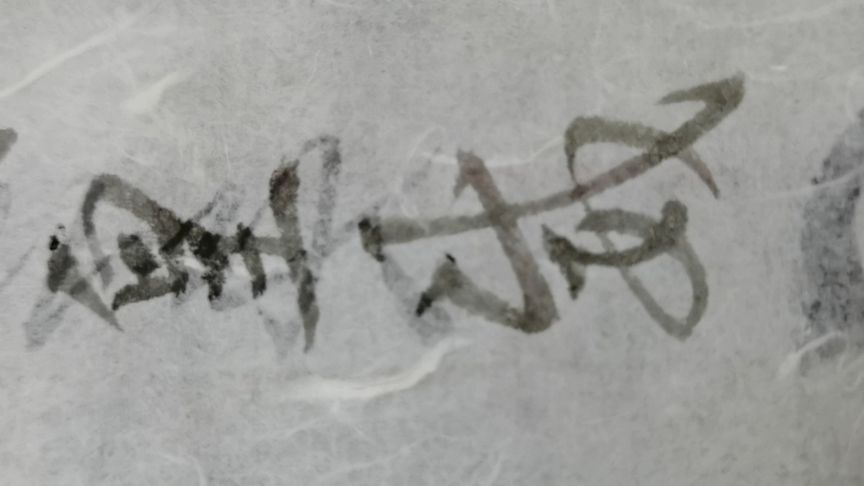 淡墨书法欣赏:赵孟頫行书闲居赋