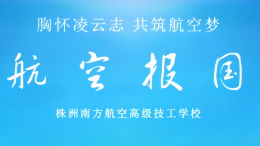 株洲南方航空高级技工学校-招生宣传篇