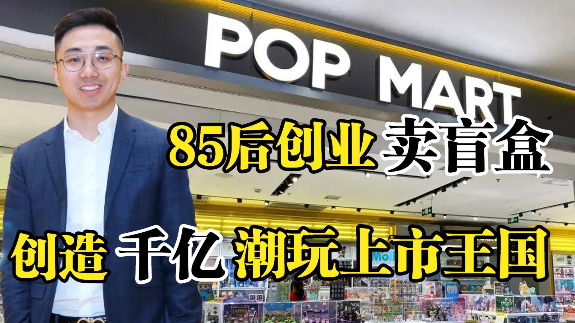 泡泡玛特王宁,85后创业卖盲盒,从搬运工逆袭500亿身家!