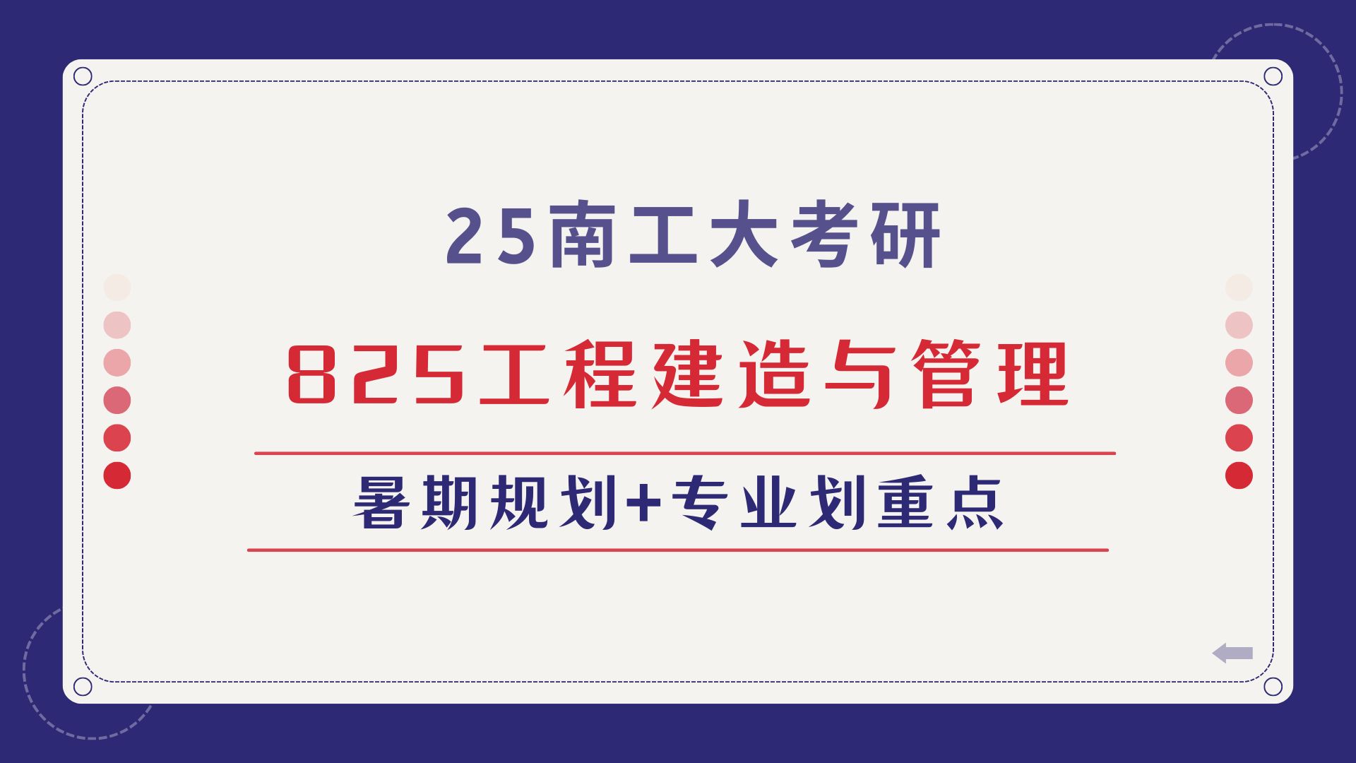 【25南工大考研】南京工业大学土木学院825工程建造与管理暑期划...