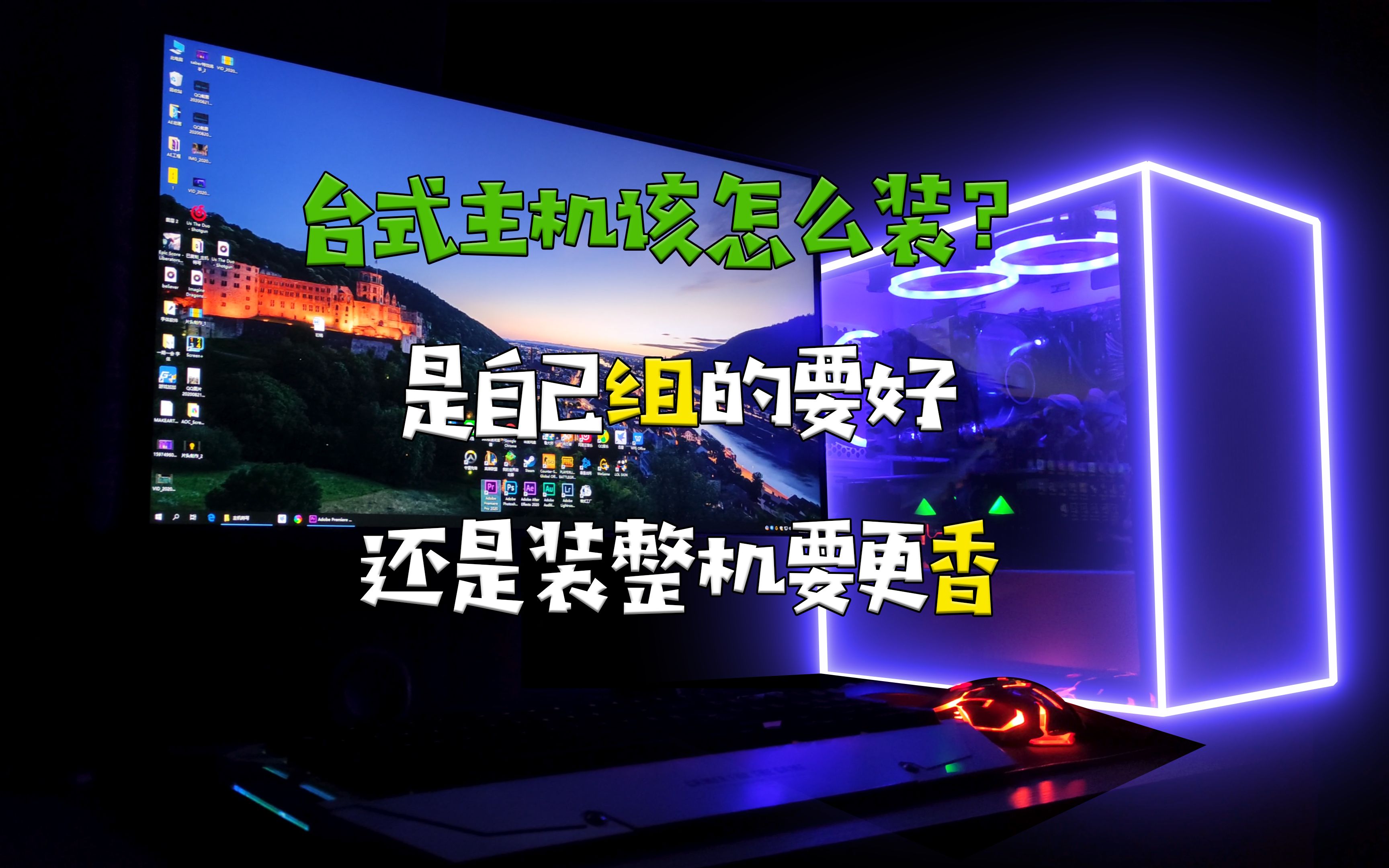 大学生台式主机该怎么装,是组装机好,还是装整机更香?