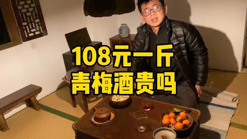 你们觉得108元的自酿青梅酒贵吗今天让我来说酒行业你不知道的