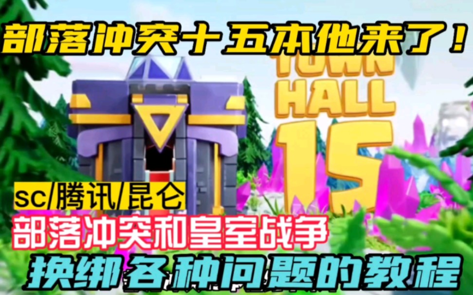 部落冲突:皇室战争换绑各种教程_哔哩哔哩bilibili_部落冲突