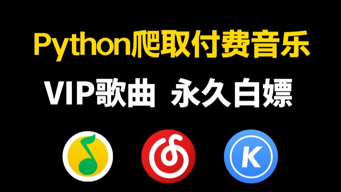 【Python爬虫】用Python代码实现免费听音乐(附源码)一键下载 轻松...