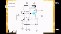 室内家装设计教程-基础装修设计_标清