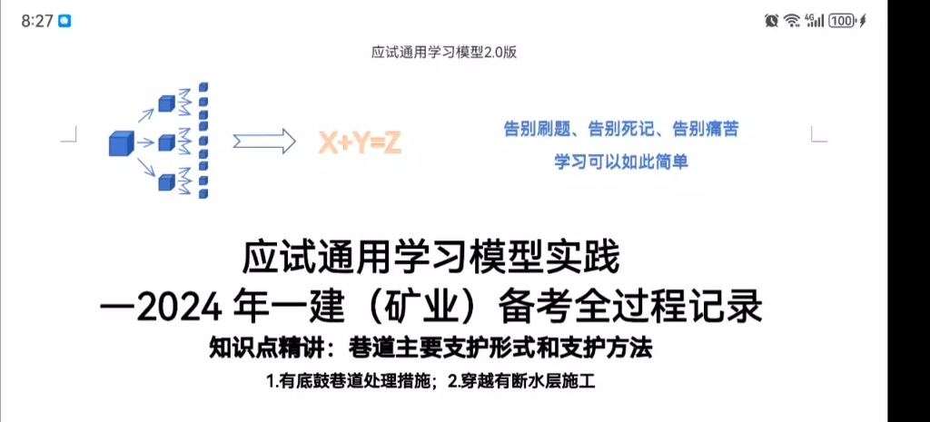 应试通用学习模型实践—2024年一建(矿业)备考全过程记录知识点精讲:...