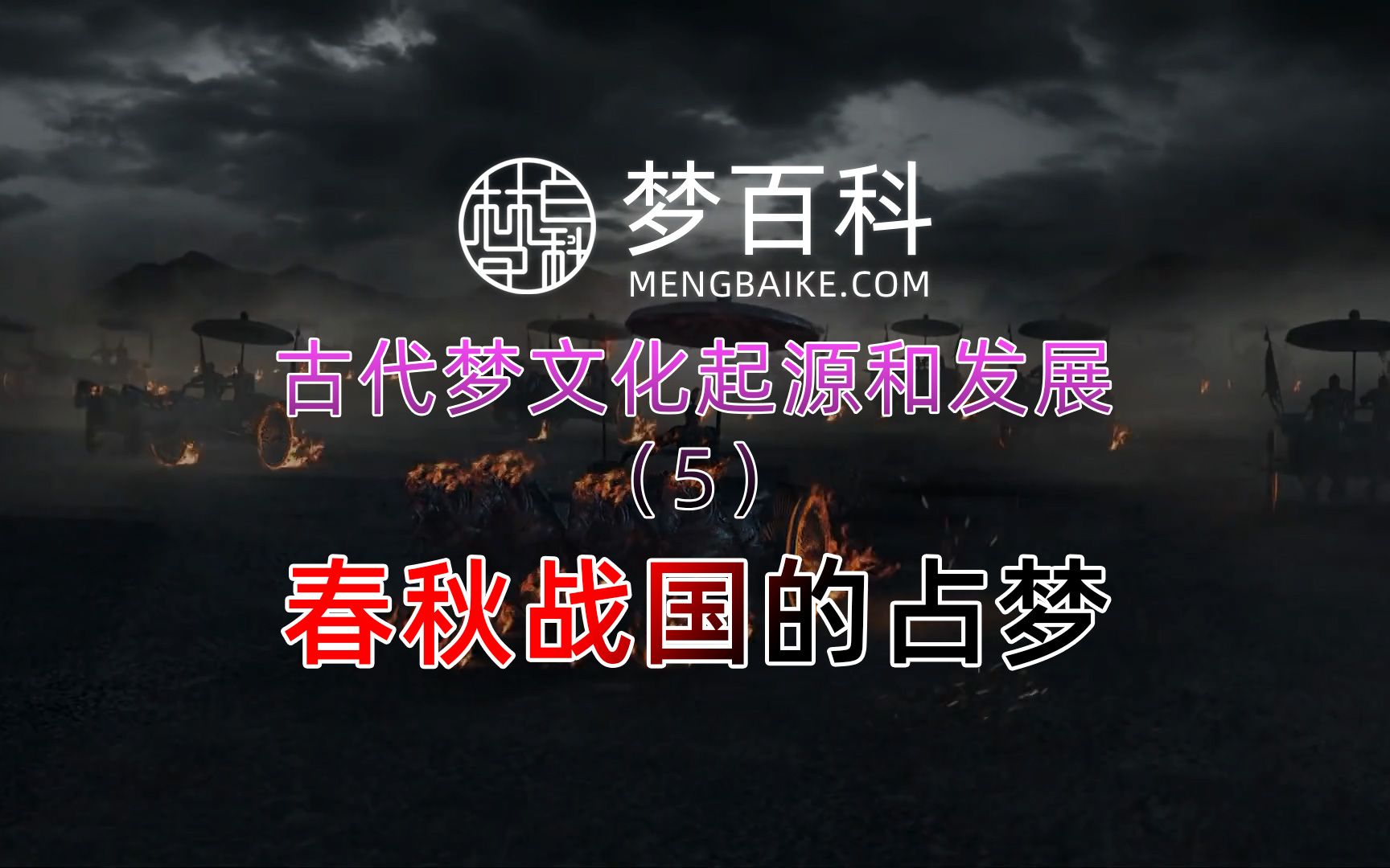 中国古代梦文化的起源和发展历程:5、春秋战国的占梦