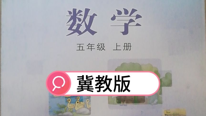冀教版五年级上册第八课时《小数乘小数的计算方法》