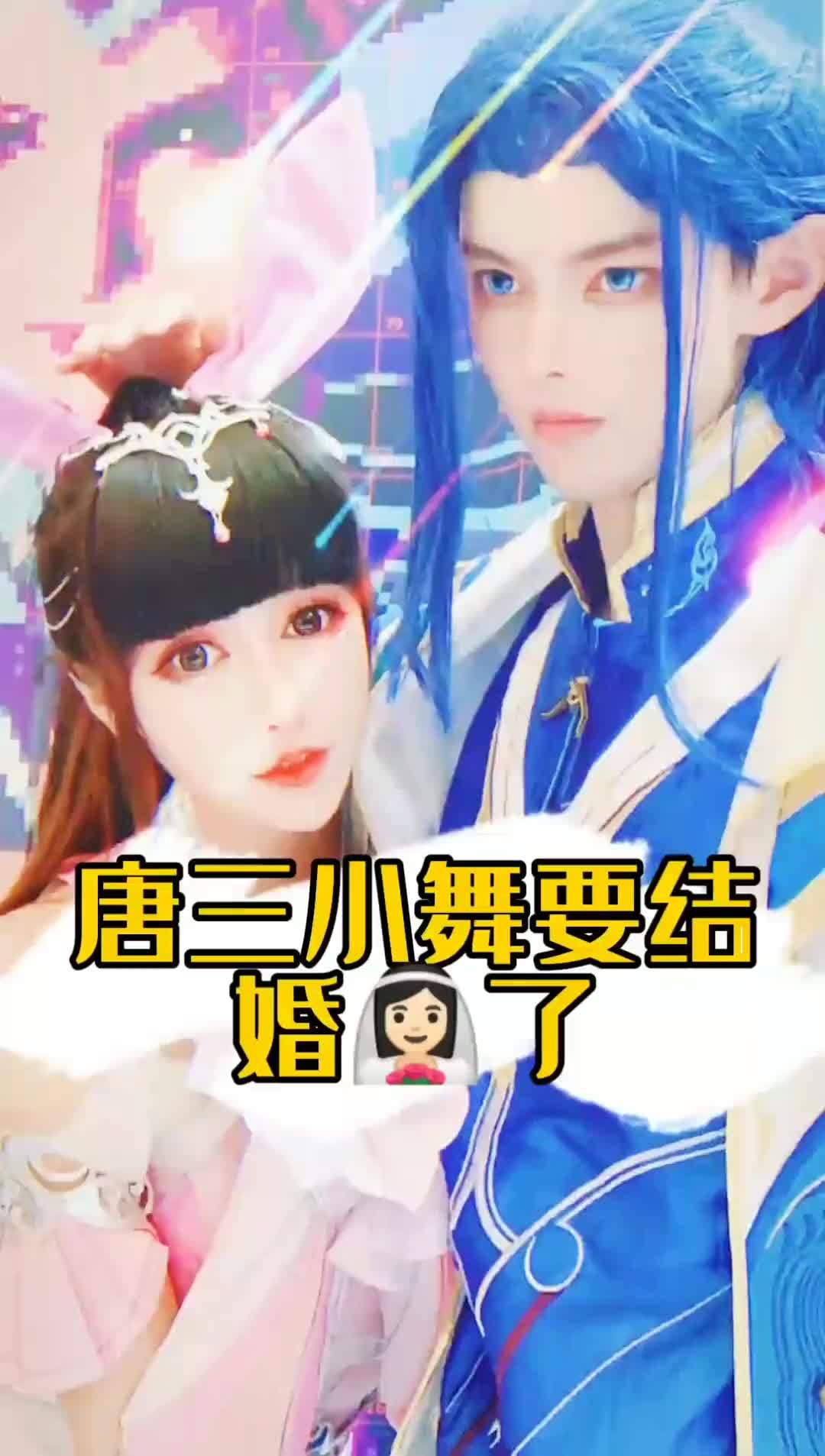 唐三小舞要结婚了,你会成为唐三的谁去参加他们的婚礼呢?