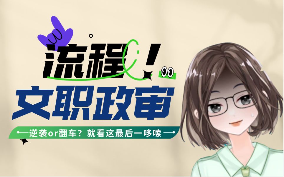 文职政审环节过不去的,不是有FZ记录有问题,就是忽略了这几个细节!